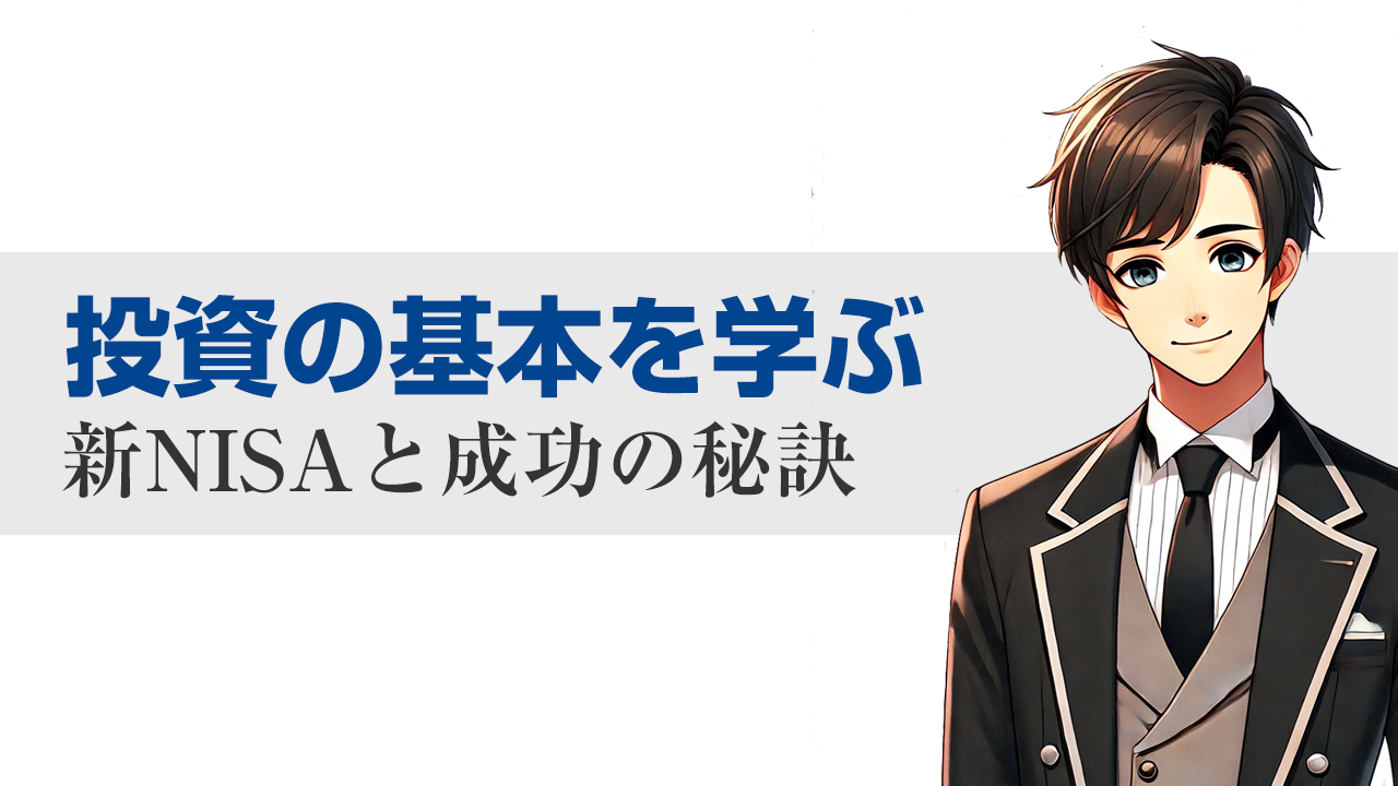 NISAの基礎知識を完全解説！初心者でもわかる非課税制度の魅力 | 投資の基本を学ぶ